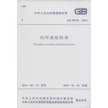 内河通航标准 