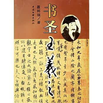 书圣王羲之 聂邦瑞 传记 9787505953031