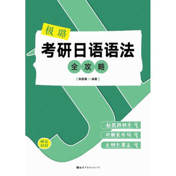 极璐考研日语语法全攻略 陈极璐编  书籍