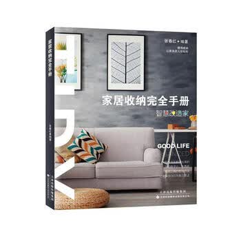《家居收纳手册》 张春红 家居 9787543339385
