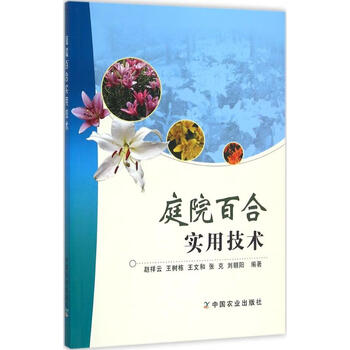 庭院百合实用技术 赵祥云 等 编 书籍
