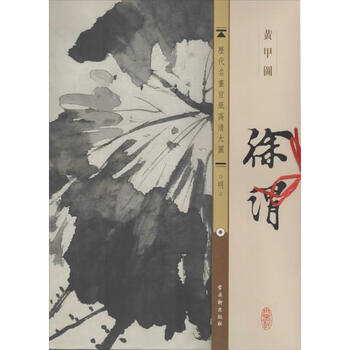 明.徐渭.黄甲图 古吴轩出版社 编 作 书籍