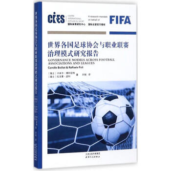 世界各国足球协会与职业联赛治理模式研究报告 书籍