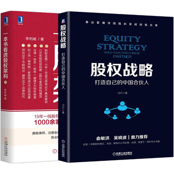 【套装2本】股权战略打造自己的中国合伙人一本书看透股权架构 俞敏洪吴晓波鼎力合伙人时代股权激励