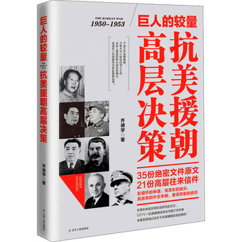 巨人的较量 抗美援朝高层决策