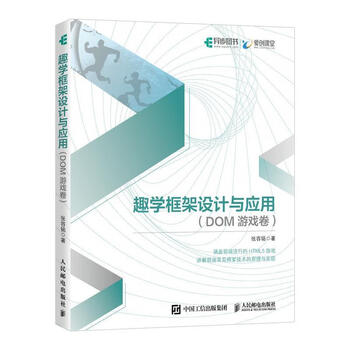 趣学框架设计与应用(DOM游戏卷) 张容铭 计算机与互联网 9787115514493