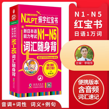 （振宇红宝书）新日本语能力考试N1-N5词汇随身背