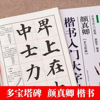 颜真卿多宝塔碑 颜体楷书入门大字帖 中国书法培训教程 毛笔米字格临摹字帖 笔画部首结构讲解 崇文书局