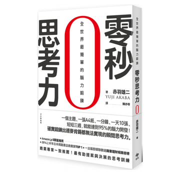 台版零秒思考力 全世界简单的脑力锻炼（二）》职场工作术成功类思考逻辑决断创意财经