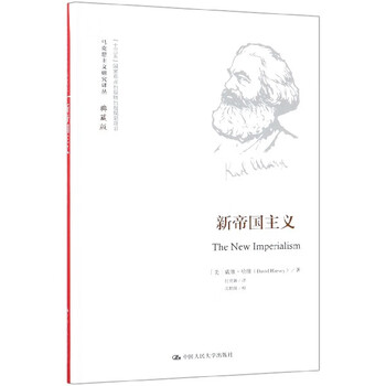 新帝国主义(典藏版)(精)/马克思主义研究译丛