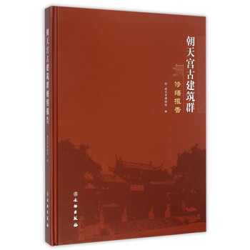 朝天宫古建筑群修缮报告(精)