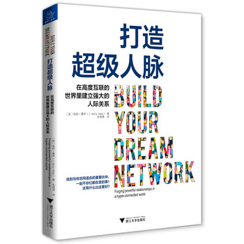 打造超级人脉:在高度互联的世界里建立强大的人际关系 （美）凯莉·霍伊  朱倩倩 译 书籍