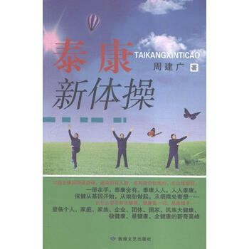 泰康新体 周建广 敦煌文艺出版社 9787546807966 体育 运动 书籍