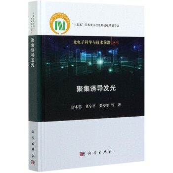 聚集诱导发光(精)/光电子科学与技术前沿丛书