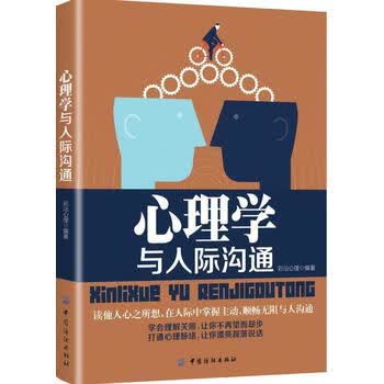 心理学与人际沟通 金岩 心理学 9787518044818