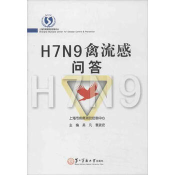 H7N9禽流感问答 吴凡 等编 作 书籍