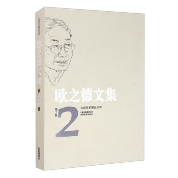 云南作家精品文库 欧之德文集 第2卷