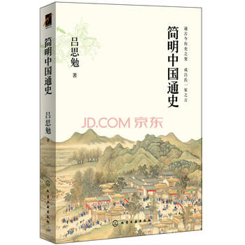简明中国通史 吕思勉