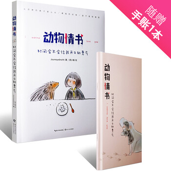 正版动物情书 时间会不会给我开口的勇气 西小喵绘学生阅读
