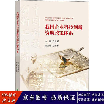 【收藏关注优先发货】 我国企业科技创新资 政策体系 苏世彬 经济科学出版社 全新正版