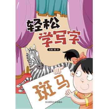轻松学写字