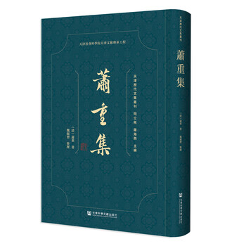 蕭重集