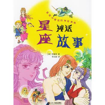 星座神话故事【正版图书，售后无忧】