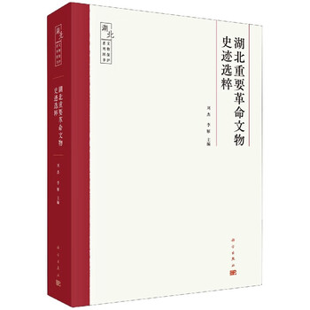 湖北重要革命文物史迹选粹/湖北文物保护系列图书