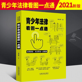青少年法律看图一点通（案例插图版·全民普法）大众学法一点就通宪法与依法治国法律常识法律法规书籍