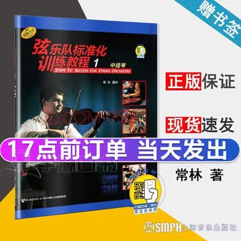 弦乐队标准化训练教程1 中提琴 原版引进 新版附扫码视频 常林 上海音乐出版社
