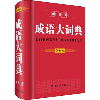 成语大词典(插图本) 全新版
