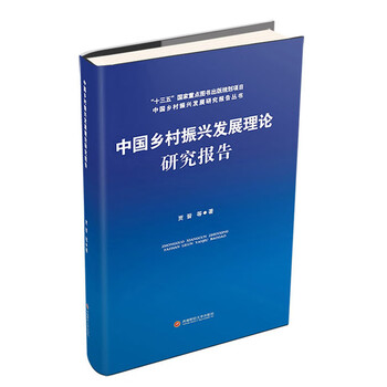 中国乡村振兴发展理论研究报告