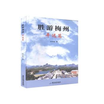 胜游梅州篇 何日胜 旅游/地图 9787557006457