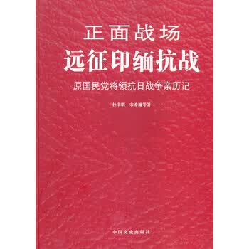 正面战场远征印缅抗战