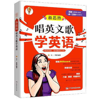 新思路唱英文歌学英语