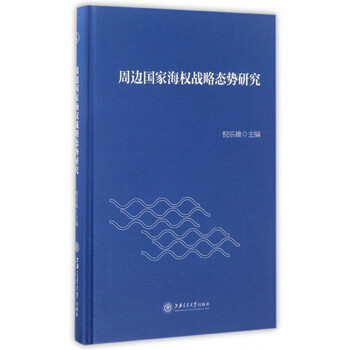 周边国家海权战略态势研究(精)