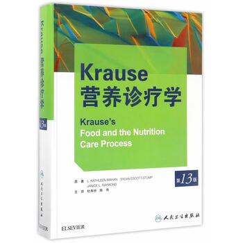 Krause营养诊疗学 L.凯萨琳·马汉、西尔维娅·艾斯科特 斯顿普、珍尼丝·L.雷蒙德编