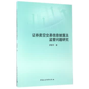 证券卖空交易信息披露及监管问题研究