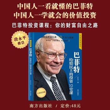 巴菲特给股民上的投资10堂课
