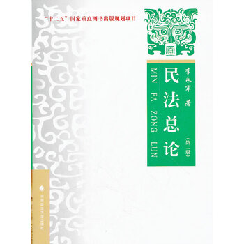 民法总论 李永军【正版图书】