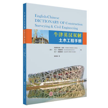 牛津英汉双解土木工程手册 书籍
