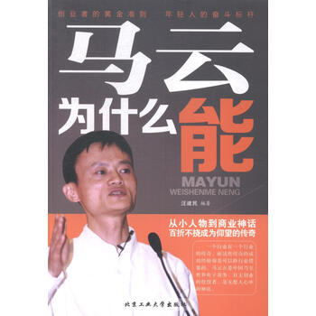 马云为什么能汪建民北京工业大学出版社9787563940325 励志与成功书籍