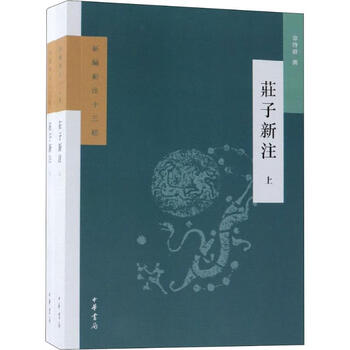 庄子新注(2册) 章启群撰 中华书局有限公司