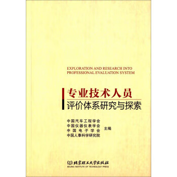 [上新] 专业技术人员评价体系研究与探索 中国汽车工程学会,中国仪器仪表学会,中国电子学会,中国人事