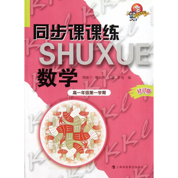数学(高1第1学期修订版)/同步课课练