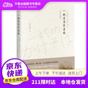 【新华书店 自营京送】一碗清汤荞麦面 [日]栗良平,[日]竹本幸之佑,文明,谢琼 山西人民出版社