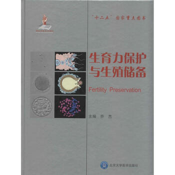 生育力保护与生殖储备  作 乔杰 主编 书籍