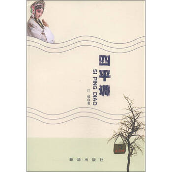 四平调江暖新华出版社【新华书店，售后无忧】