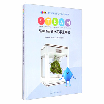 高中项目式学习学生用书/基于3D打印的STEAM课程丛书