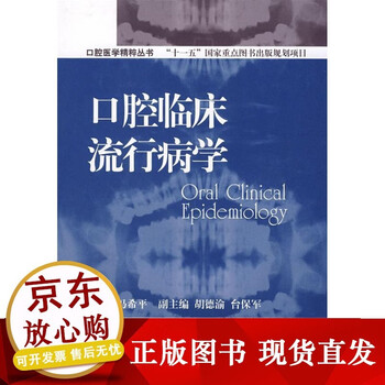 【速发k】 口腔临床流行病学9787506297301 冯世界图书出版有限公司医学口腔颌面部疾病流行